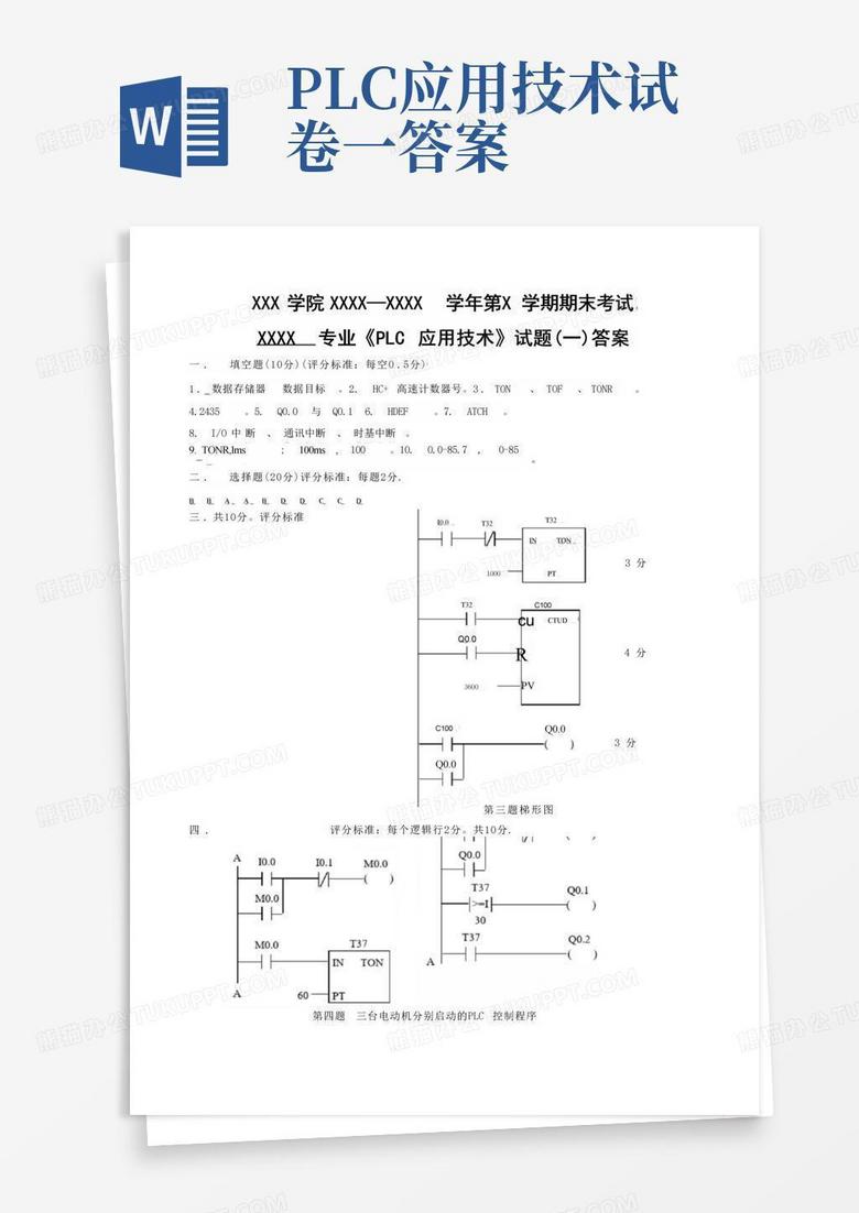 plc应用技术试卷一答案Word模板下载_编号ldkxyzyp_熊猫办公
