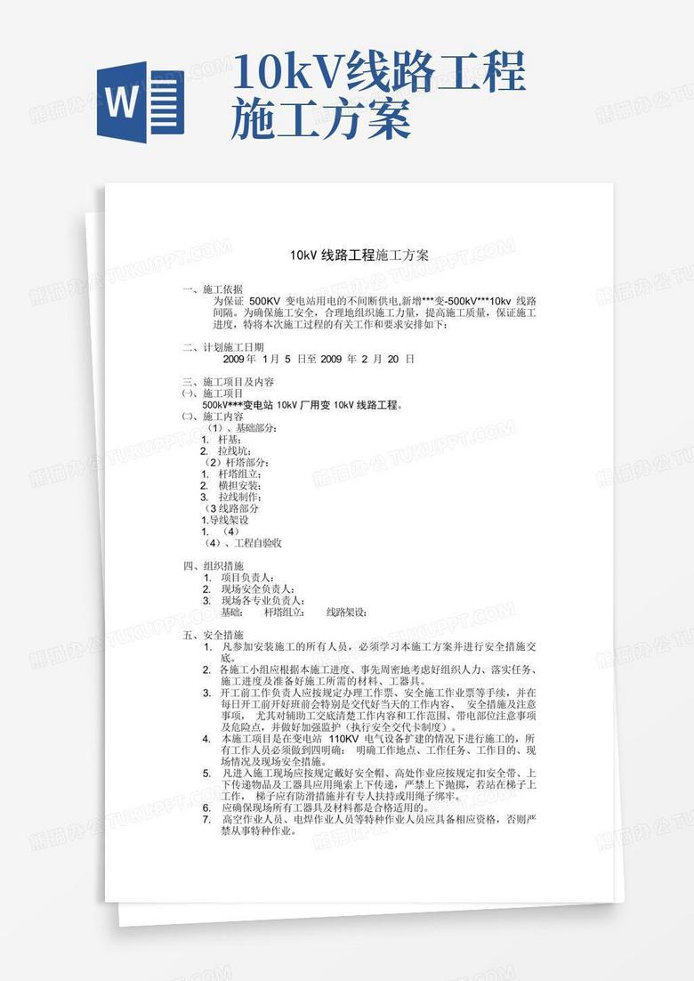 10kv线路工程施工方案Word模板下载_编号qypkvyye_熊猫办公