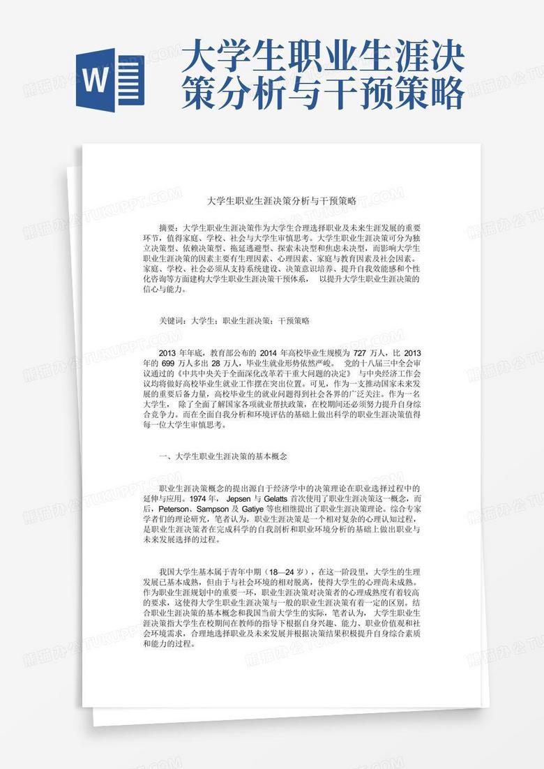 大学生职业生涯决策分析与干预策略word模板下载编号qxwbvmok熊猫办公
