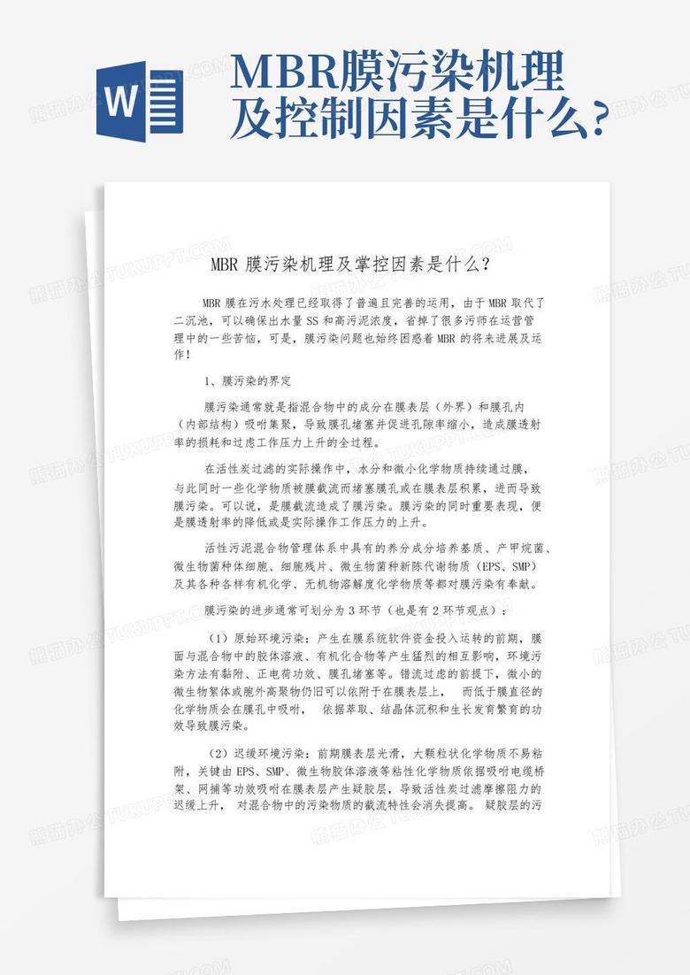mbr膜污染机理及控制因素是什么?Word模板下载_编号qbnbzppg_熊猫办公