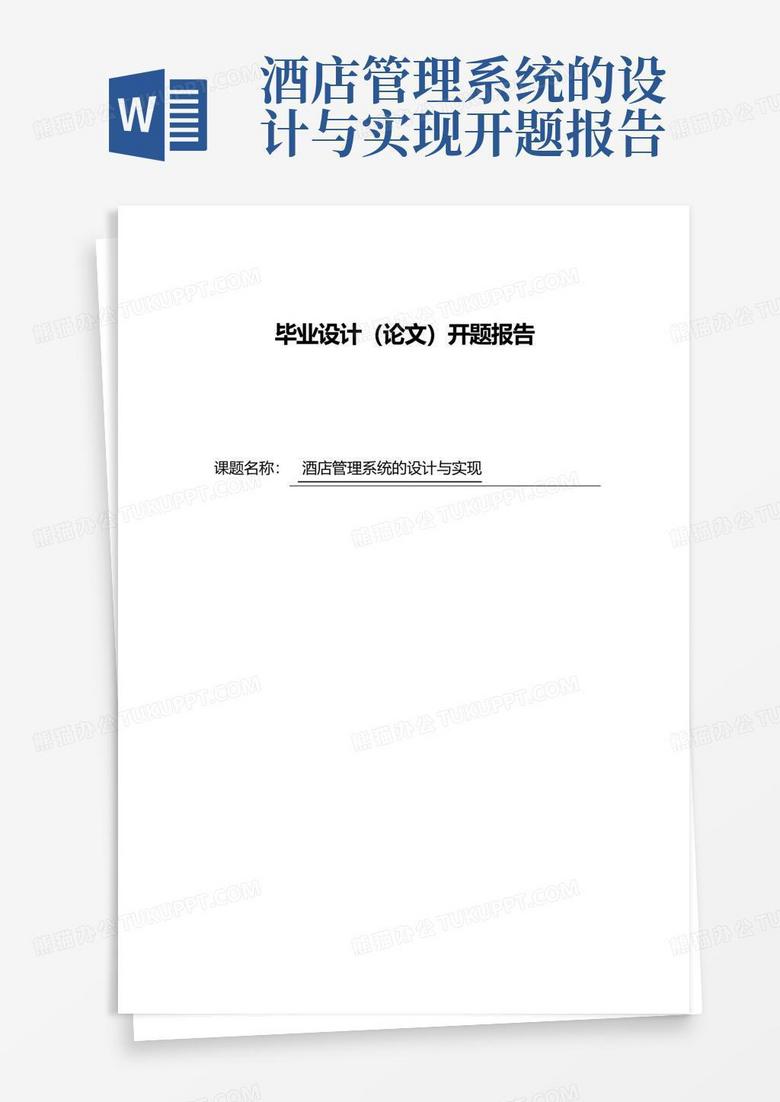 酒店管理系统的设计与实现开题报告word模板下载编号ldkxrzyb熊猫办公