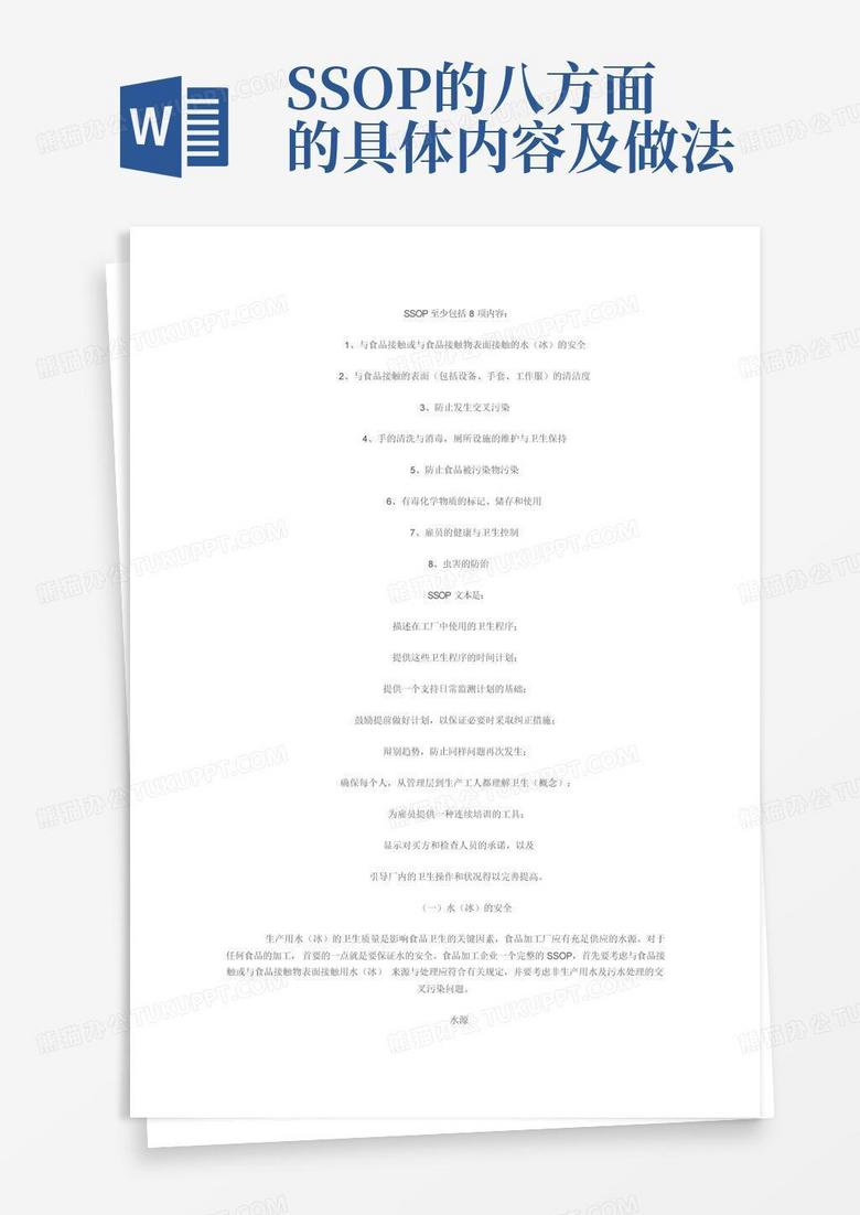 ssop的八方面的具体内容及做法Word模板下载_编号lpdaedya_熊猫办公