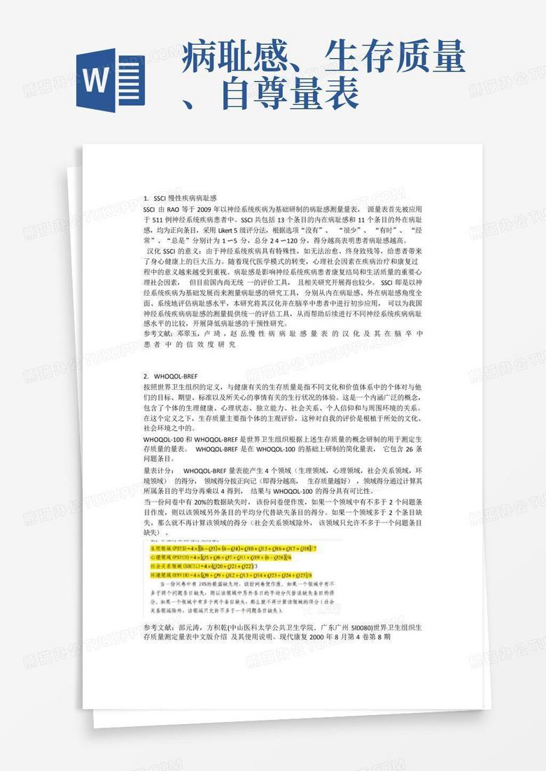 病耻感、生存质量、自尊量表Word模板下载_编号qbnbppne_熊猫办公