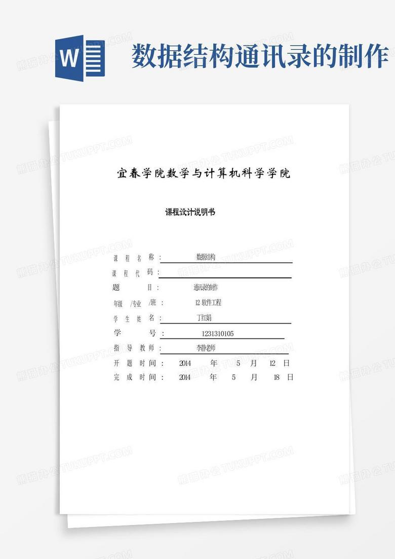 数据结构通讯录的制作word模板下载编号lypkdybx熊猫办公