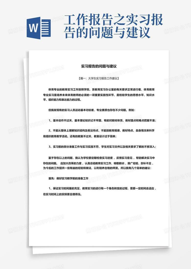 工作报告之实习报告的问题与建议word模板下载 编号lmmbozed 熊猫办公