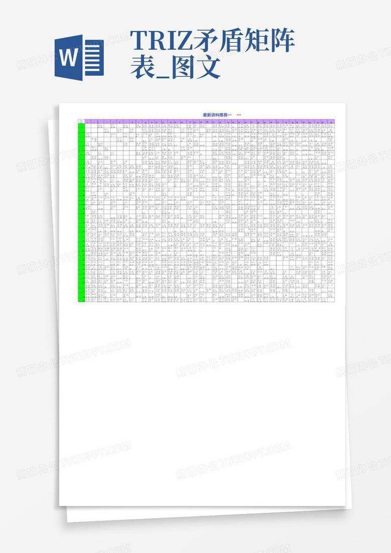 triz矛盾矩阵表_图文Word模板下载_编号lazdkzrb_熊猫办公