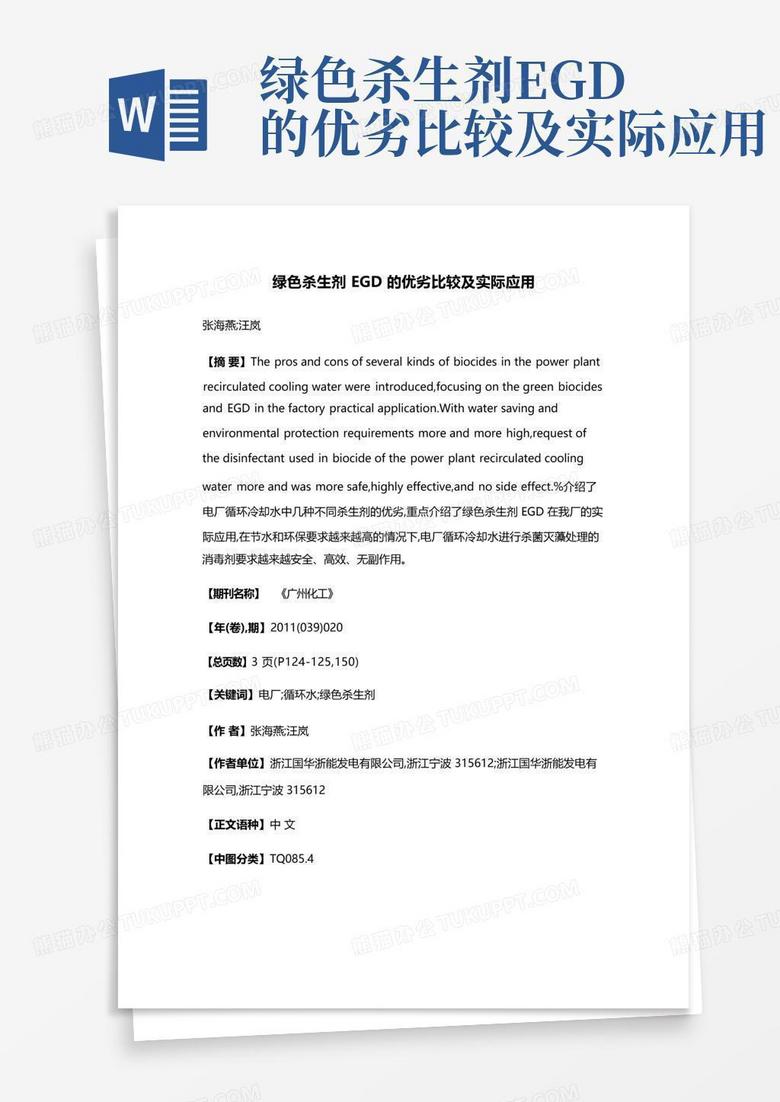 绿色杀生剂egd的优劣比较及实际应用Word模板下载_编号qjbonpja_熊猫办公