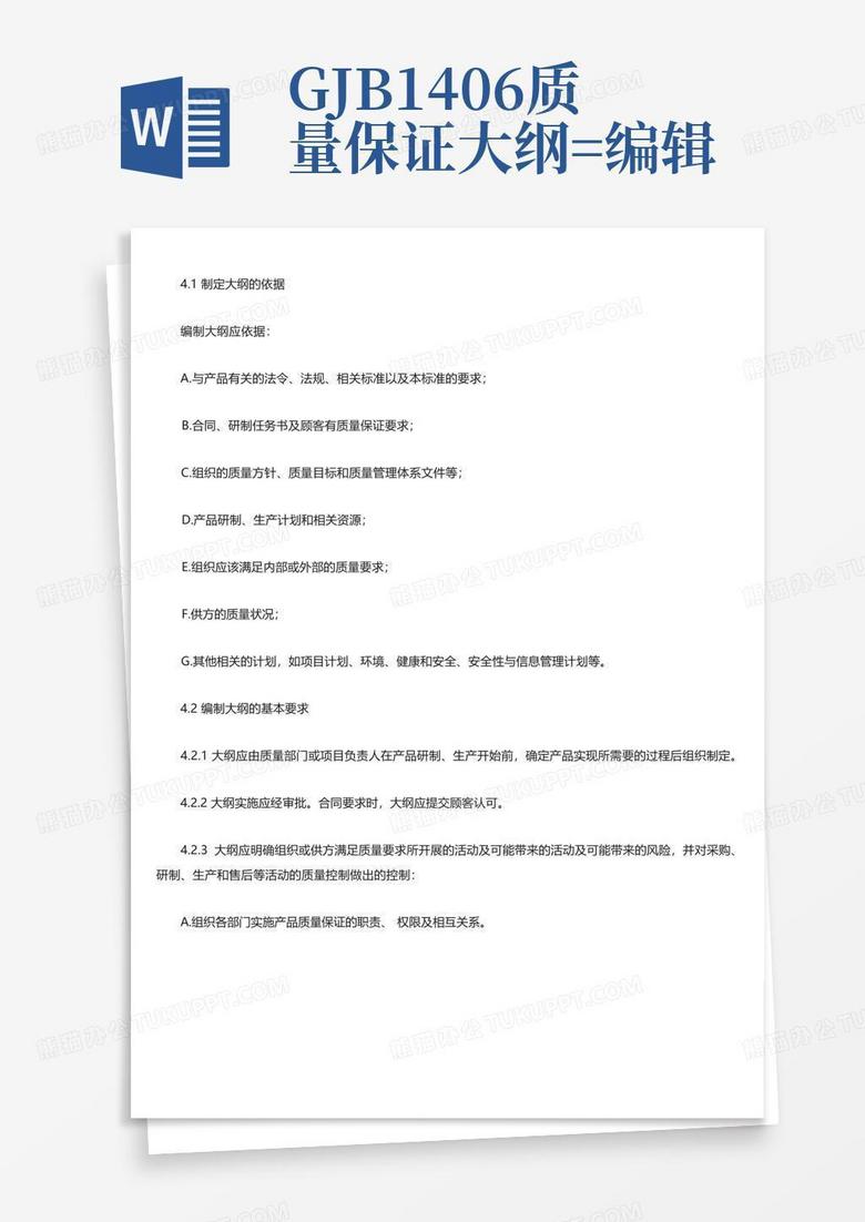 gjb1406质量保证大纲=编辑Word模板下载_编号lwndwrgz_熊猫办公