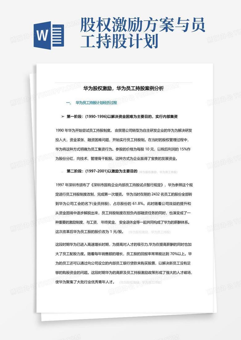 华为股权激励华为员工持股案例分析word模板下载编号qeybexdq熊猫办公