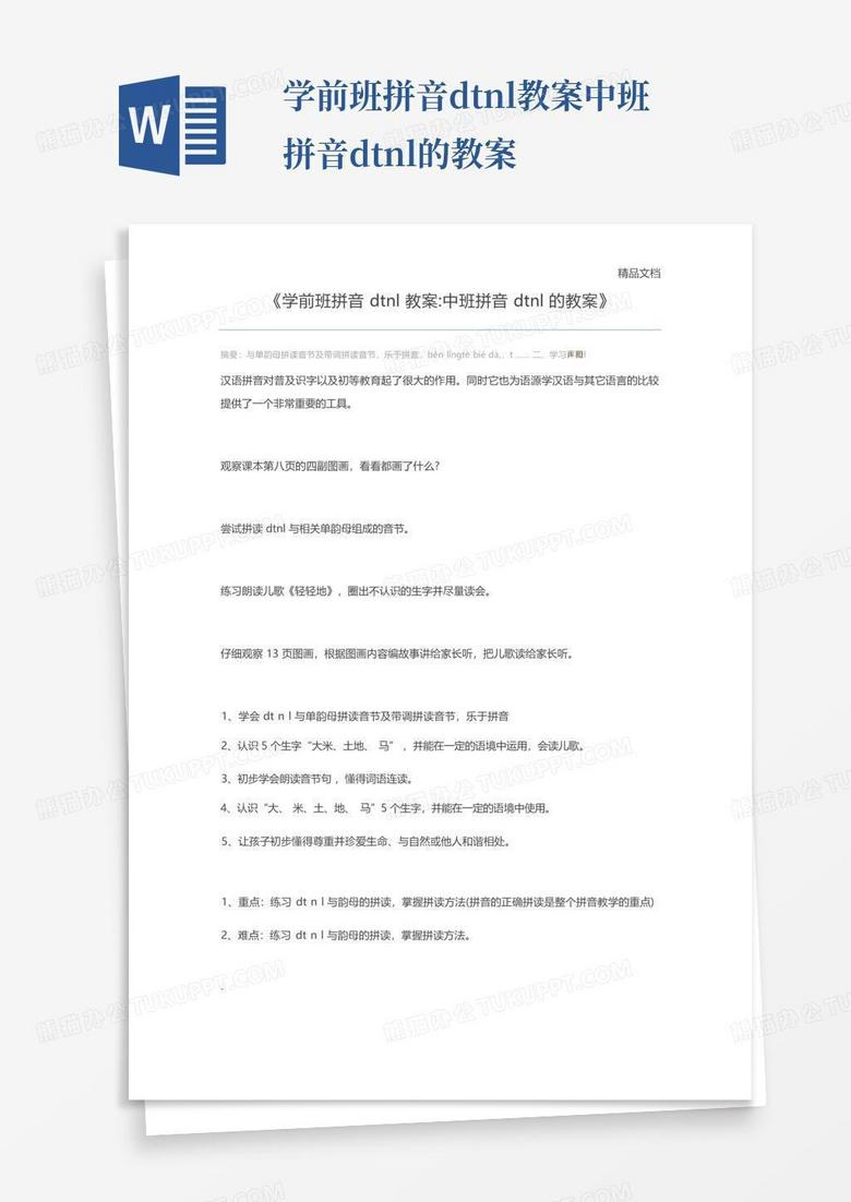 学前班拼音dtnl教案中班拼音dtnl的教案-Word模板下载_编号lwndwnjp_熊猫办公