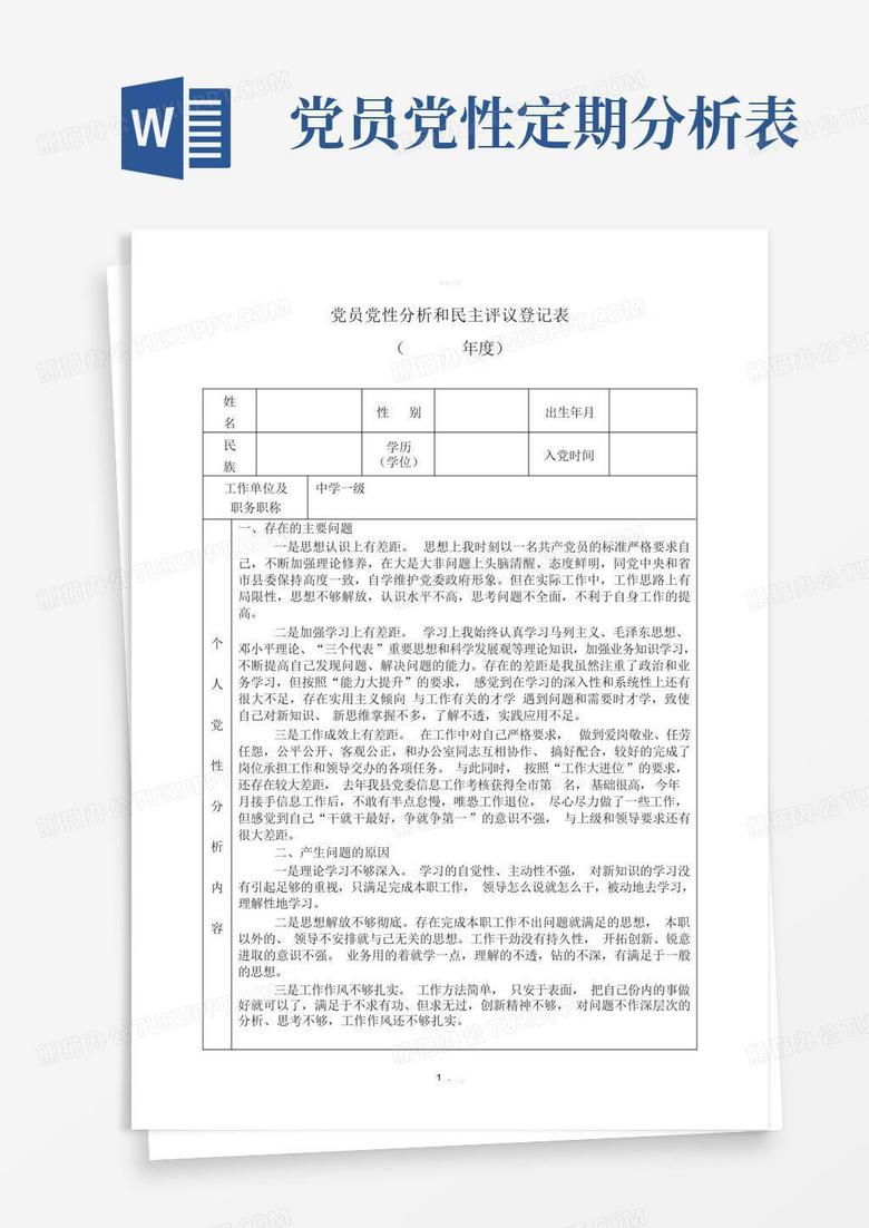 党员党性定期分析表word模板下载编号qzjxakjk熊猫办公