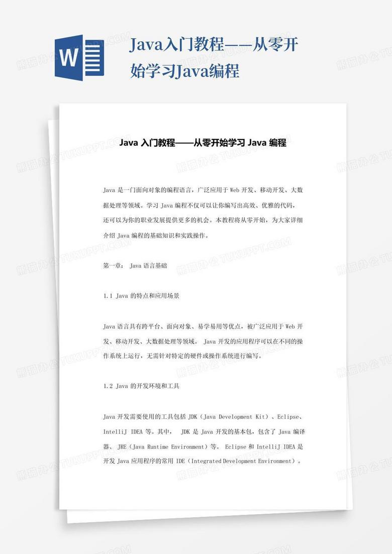 Java入门教程——从零开始学习java编程 Word模板下载编号qvezjkxv熊猫办公