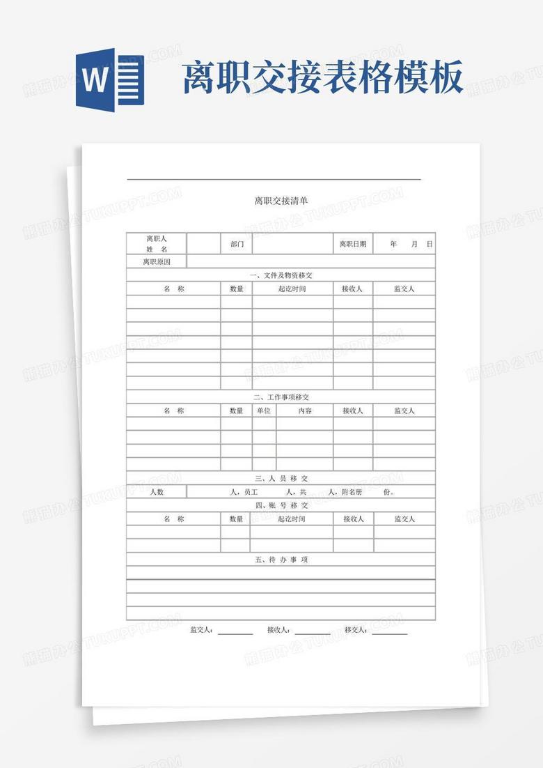 免费离职交接表格word模板下载 编号qzjxkono 熊猫办公