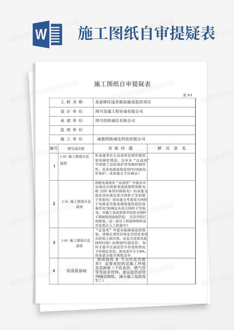 施工图纸自审提疑表Word模板下载_编号ldkxpwwp_熊猫办公