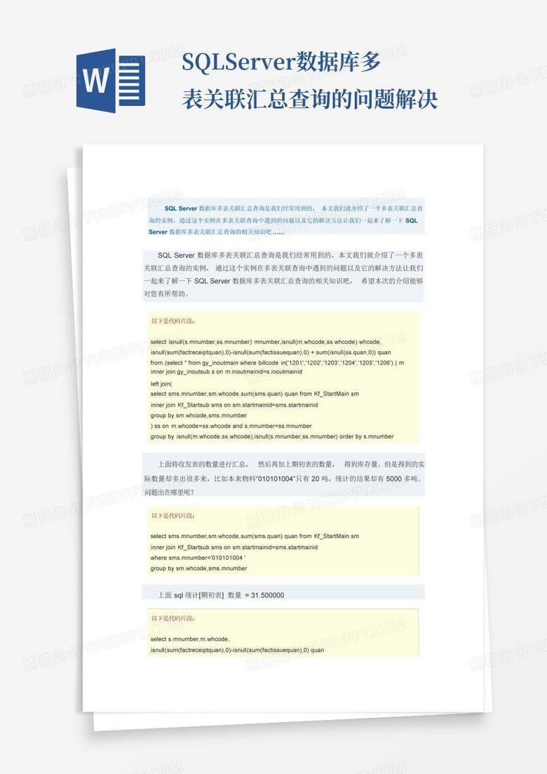 Sqlserver数据库多表关联汇总查询的问题解决word模板下载编号lnxdjkmx熊猫办公 4548