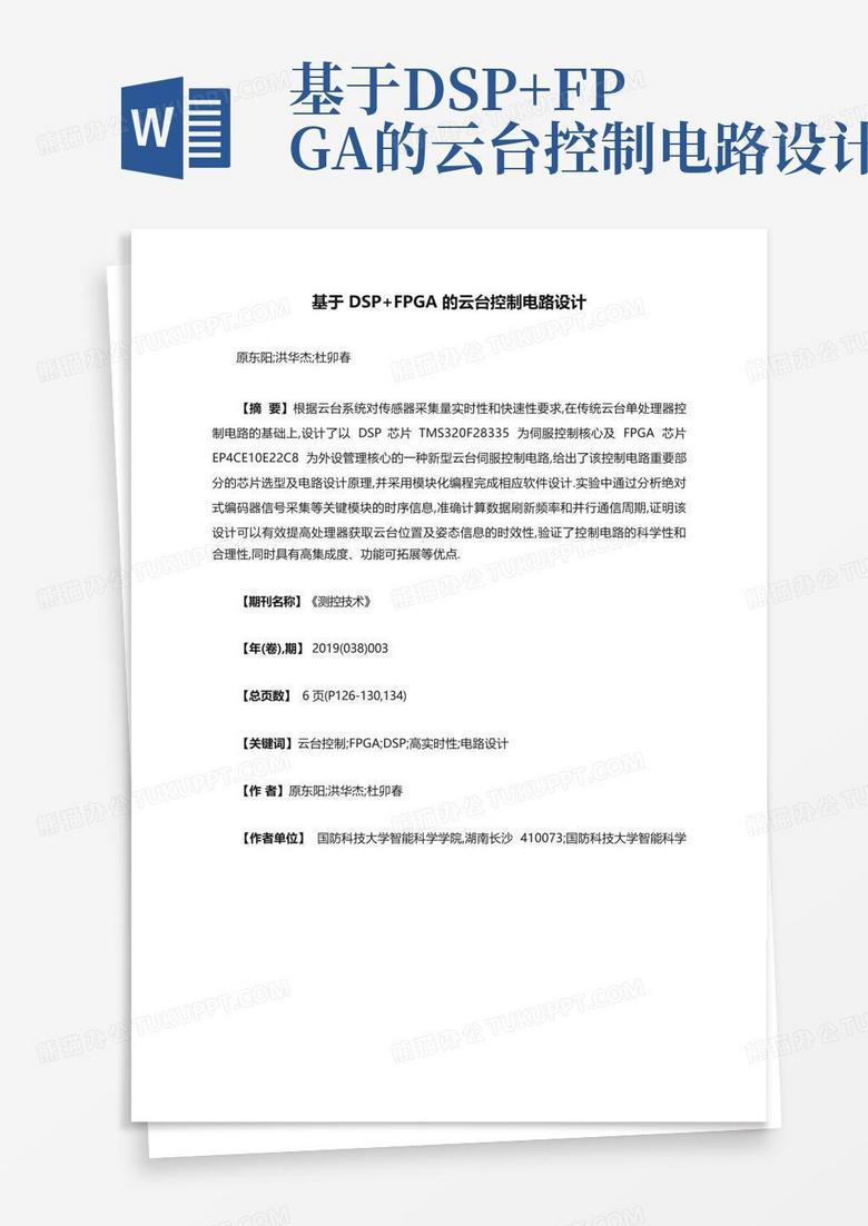 基于dsp+fpga的云台控制电路设计Word模板下载_编号qbnbxnbn_熊猫办公