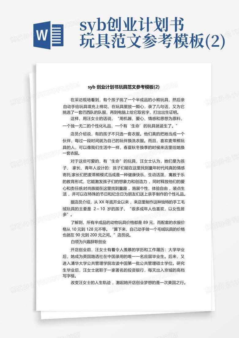 syb创业计划书玩具范文参考(2)-Word模板下载_编号lgoeprkz_熊猫办公