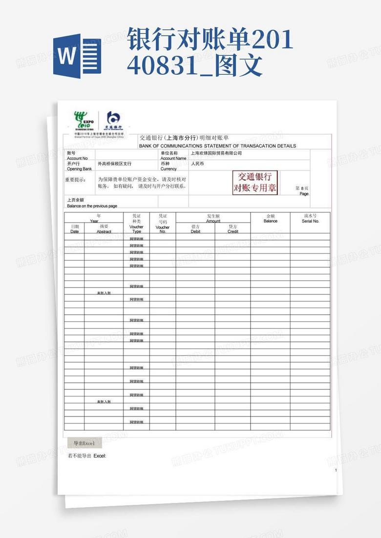 银行对账单2014-08-31_图文Word模板下载_编号qpdaxgom_熊猫办公