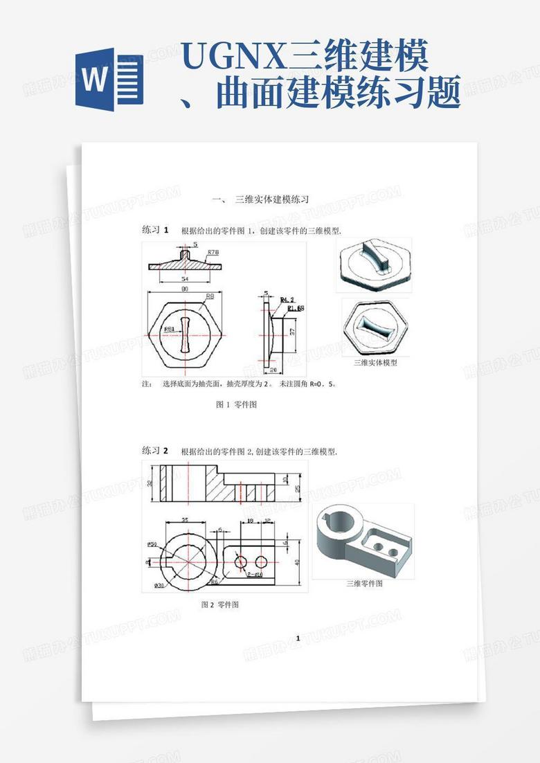 ugnx三维建模、曲面建模练习题Word模板下载_编号qvezdxey_熊猫办公