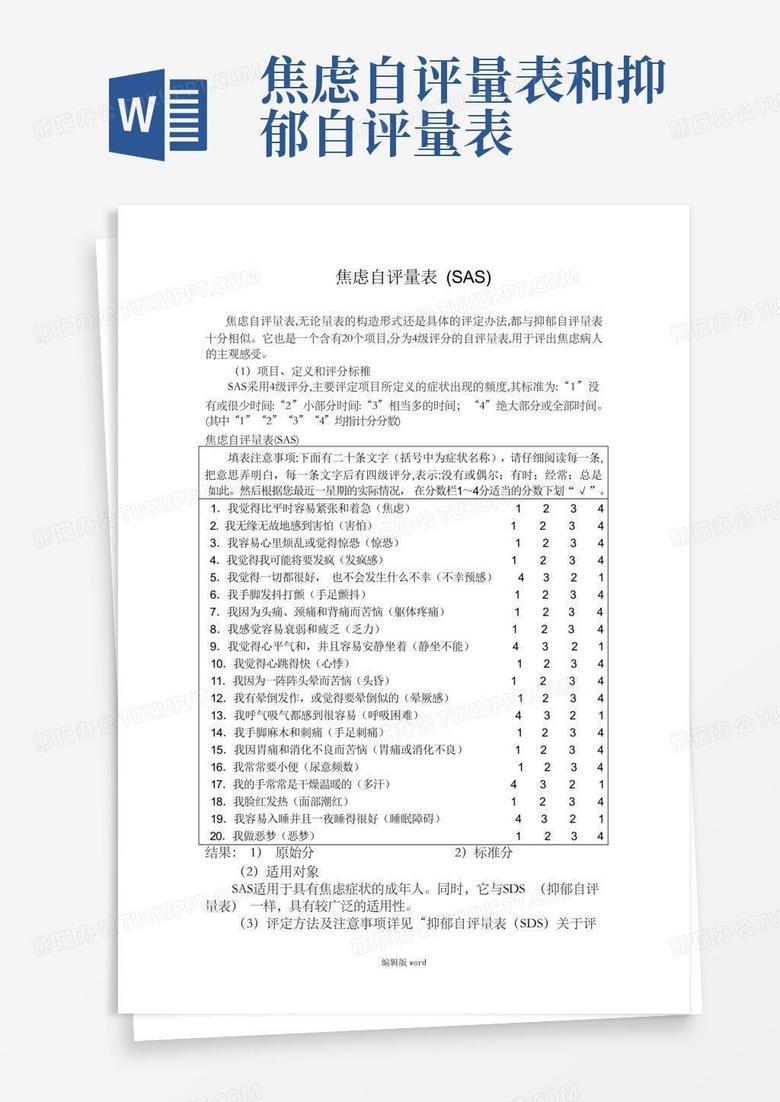 焦虑自评量表和抑郁自评量表word模板下载编号lpdzjjgb熊猫办公