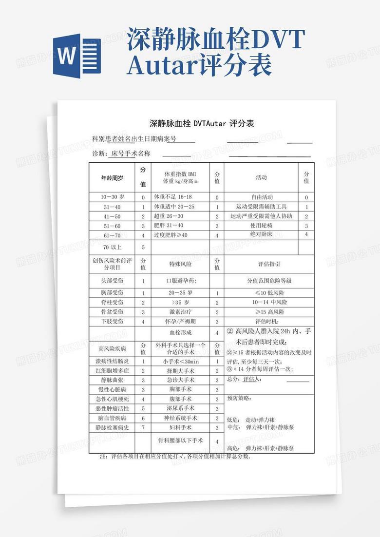 深静脉血栓dvtautar评分表Word模板下载_编号qpdzjkyd_熊猫办公