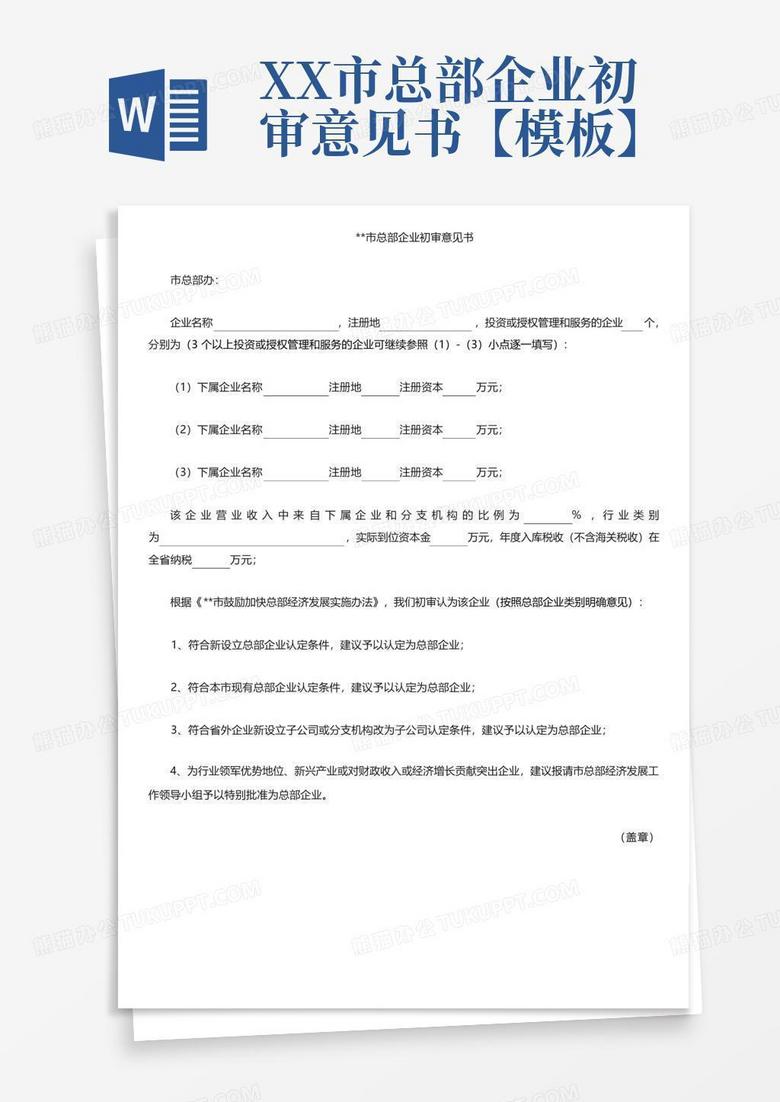 xx市总部企业初审意见书【】Word模板下载_编号lzjzdwnn_熊猫办公