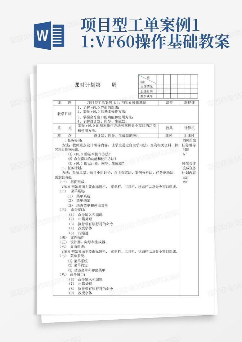 项目型工单案例1.1:vf6.0操作基础教案Word模板下载_编号qpdznzxr_熊猫办公