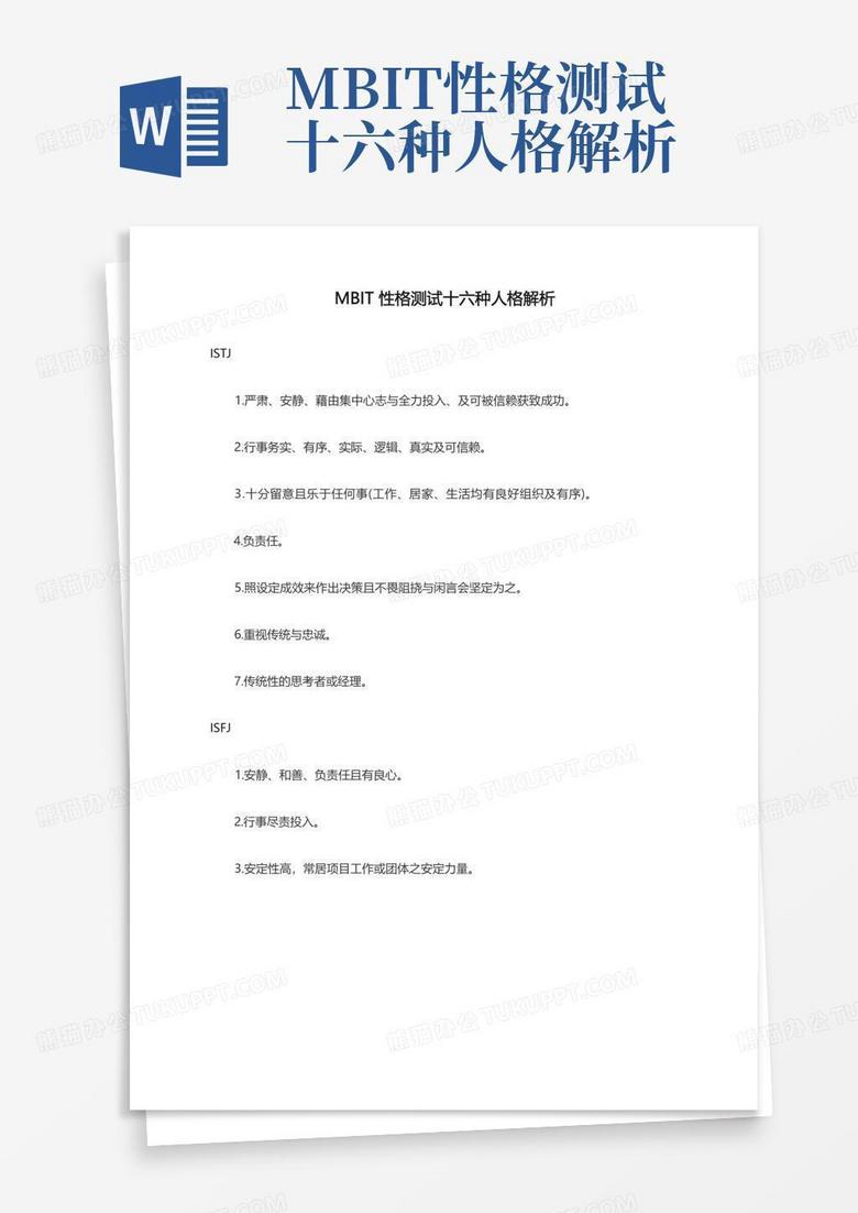 mbit性格测试十六种人格解析Word模板下载_编号lypnrjyp_熊猫办公