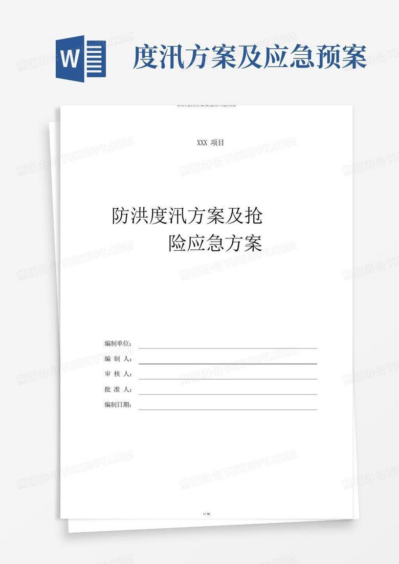 防洪度汛方案及抢险应急预案word模板下载 编号qzwxdzxl 熊猫办公