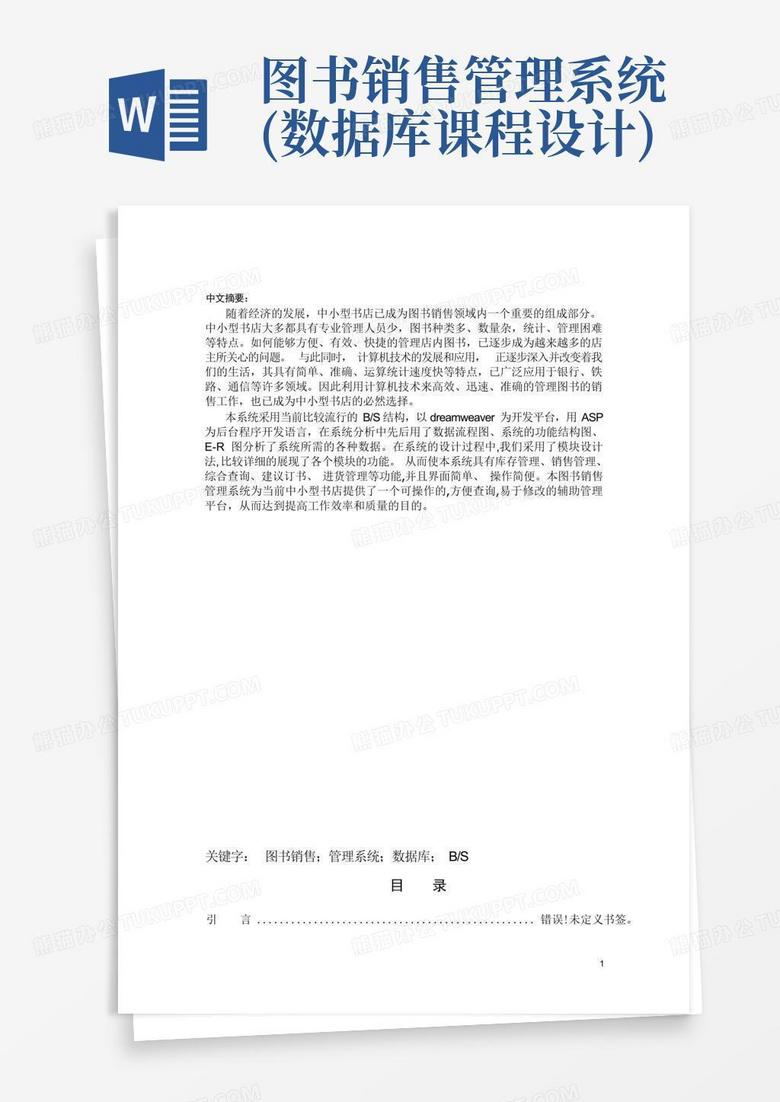 图书销售管理系统数据库课程设计word模板下载编号qozomwjg熊猫办公