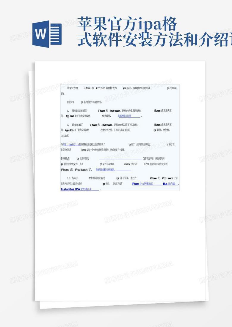 苹果官方ipa格式软件安装方法和介绍说明Word模板下载_编号lmkzwdjp_熊猫办公