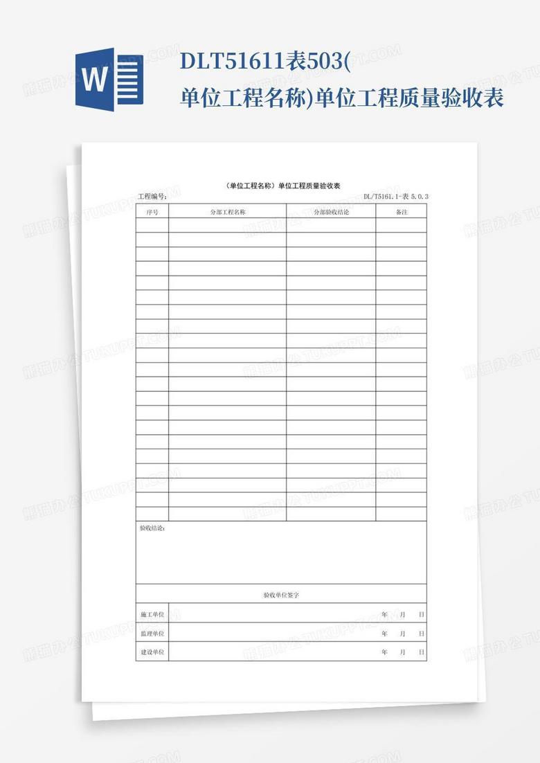 dlt5161.1-表5.0.3(单位工程名称)单位工程质量验收表Word模板下载_编号lazapokw_熊猫办公