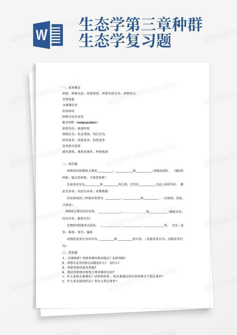 生态学第三章种群生态学复习题word模板下载编号ljzjarkr熊猫办公