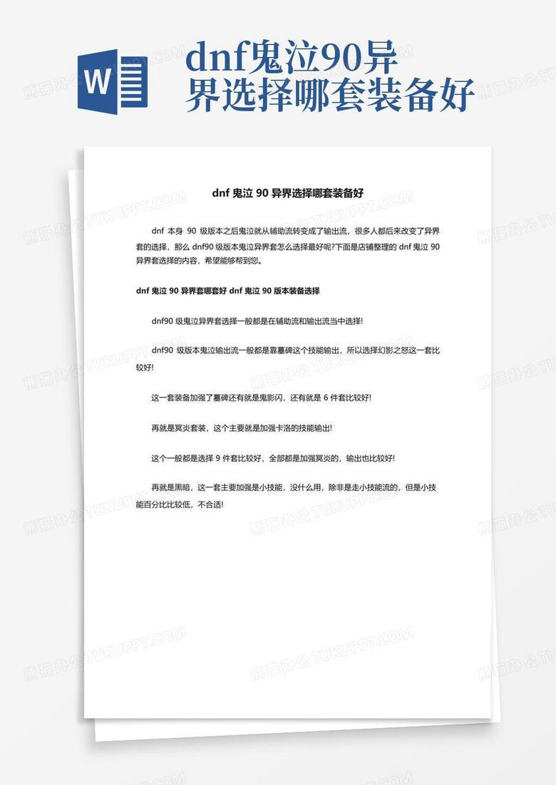 dnf鬼泣90异界选择哪套装备好Word模板下载_编号lejomyjo_熊猫办公