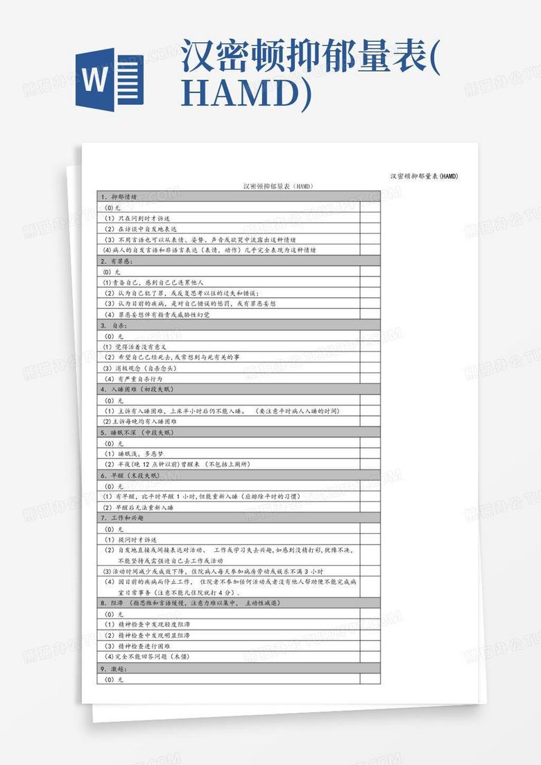 汉密顿抑郁量表(hamd)Word模板下载_编号lmmjbpxw_熊猫办公