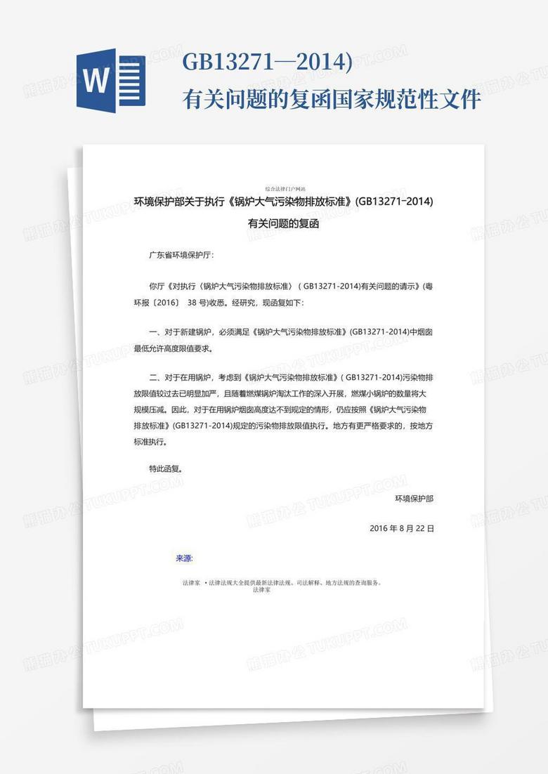 ...gb13271―2014)有关问题的复函-国家规范性文件Word模板下载_编号ljbxooad_熊猫办公