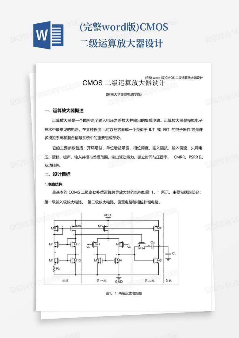 (完整版)cmos二级运算放大器设计Word模板下载_编号lmmjbzvw_熊猫办公
