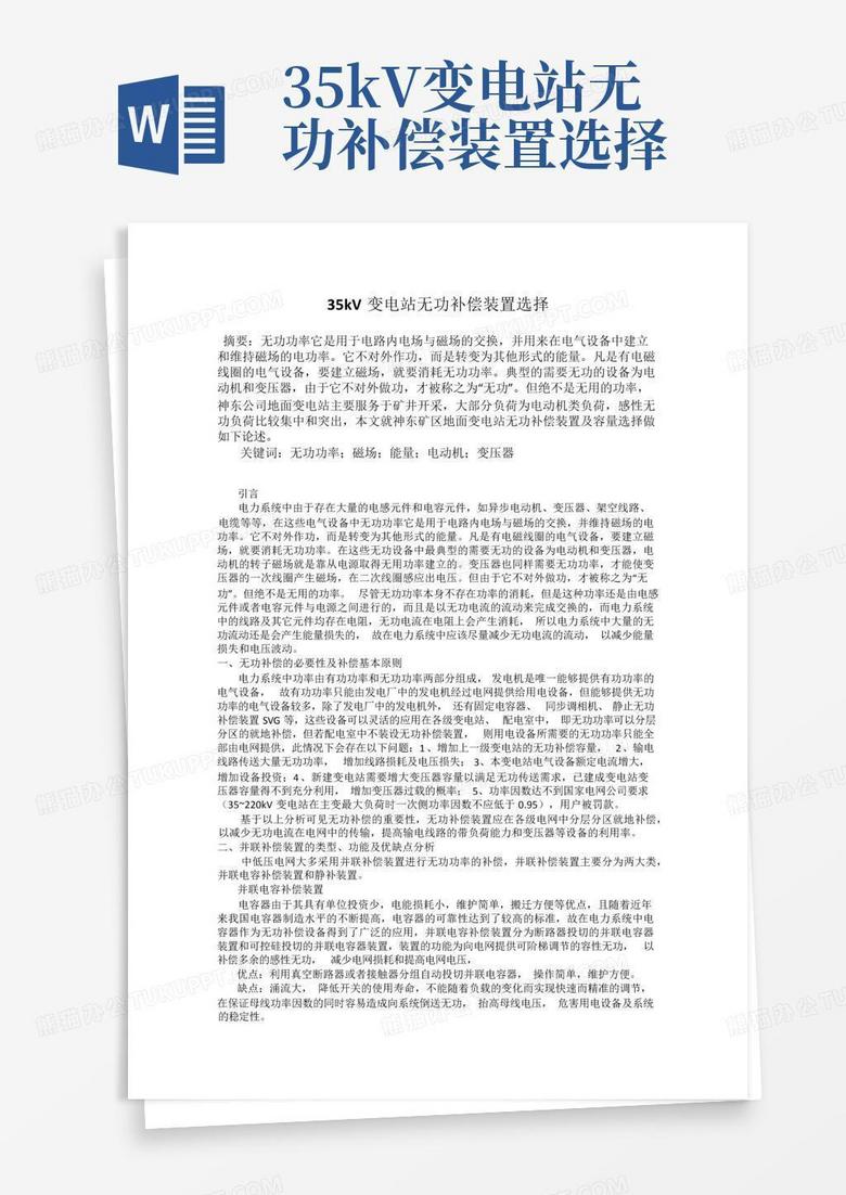 35kv变电站无功补偿装置选择Word模板下载_编号qmmjbyma_熊猫办公