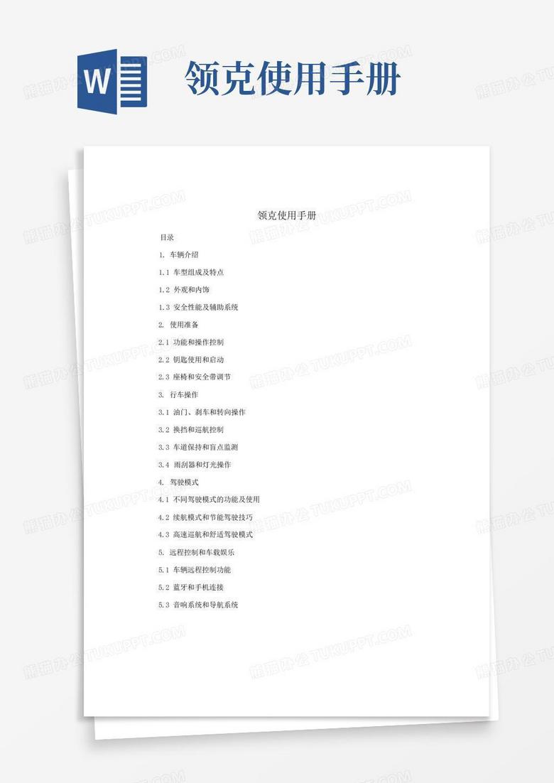 领克使用手册Word模板下载_编号lverrgnv_熊猫办公
