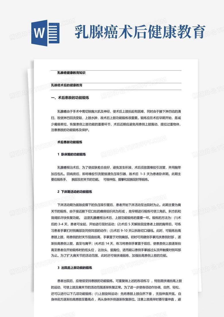 乳腺癌术后健康教育 Word模板下载 编号lrkbbmdp 熊猫办公