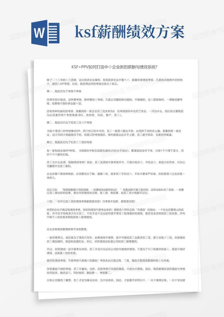 ksf+ppv如何打造中小企全新的薪酬与绩效系统？Word模板下载_编号qyvykzwl_熊猫办公