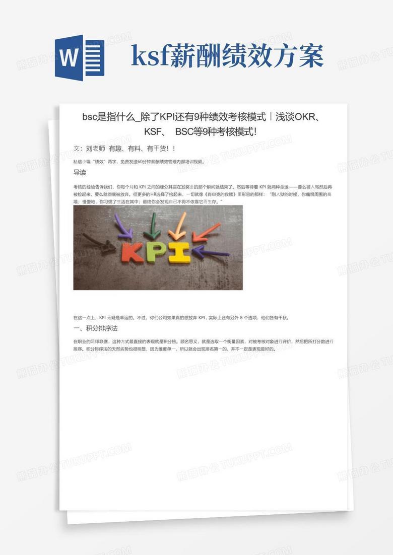 bsc是指什么_除了kpi还有9种绩效考核模式丨浅谈okr、ksf、bsc等9种考核模式！Word模板下载_编号lpkyabpq_熊猫办公