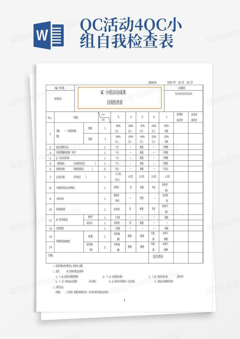 qc活动4qc小组自我检查表Word模板下载_编号qknampee_熊猫办公