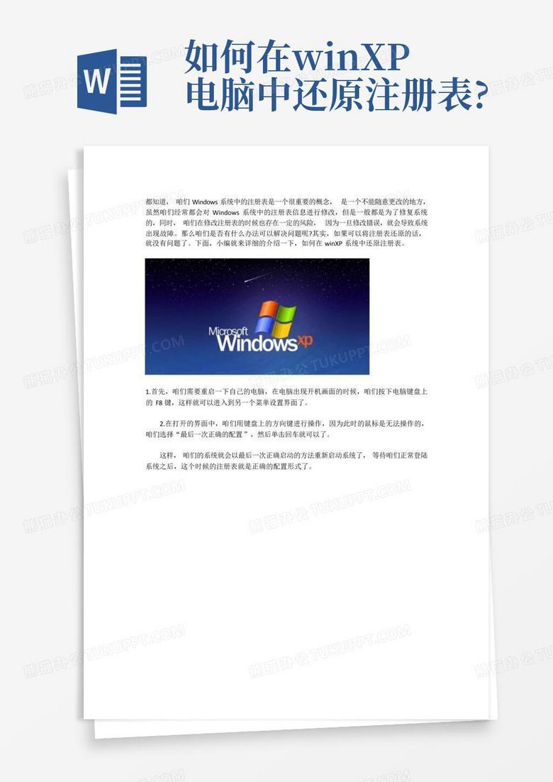 如何在winxp电脑中还原注册表?Word模板下载_编号qmmjkjvp_熊猫办公
