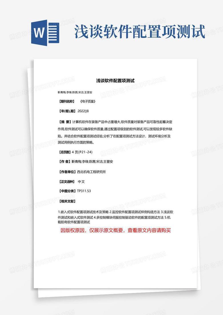 浅谈软件配置项测试Word模板下载_编号qmmjkdrr_熊猫办公