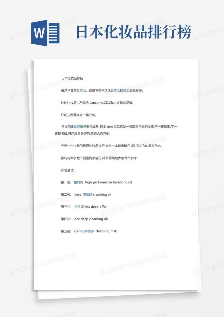 日本化妆品排行榜word模板下载编号qdkmkbag熊猫办公