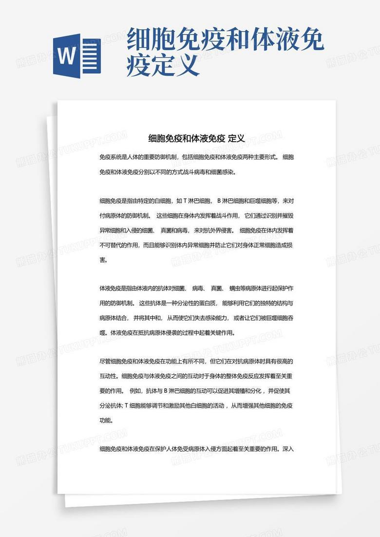 细胞免疫和体液免疫定义word模板下载 编号lknayryz 熊猫办公