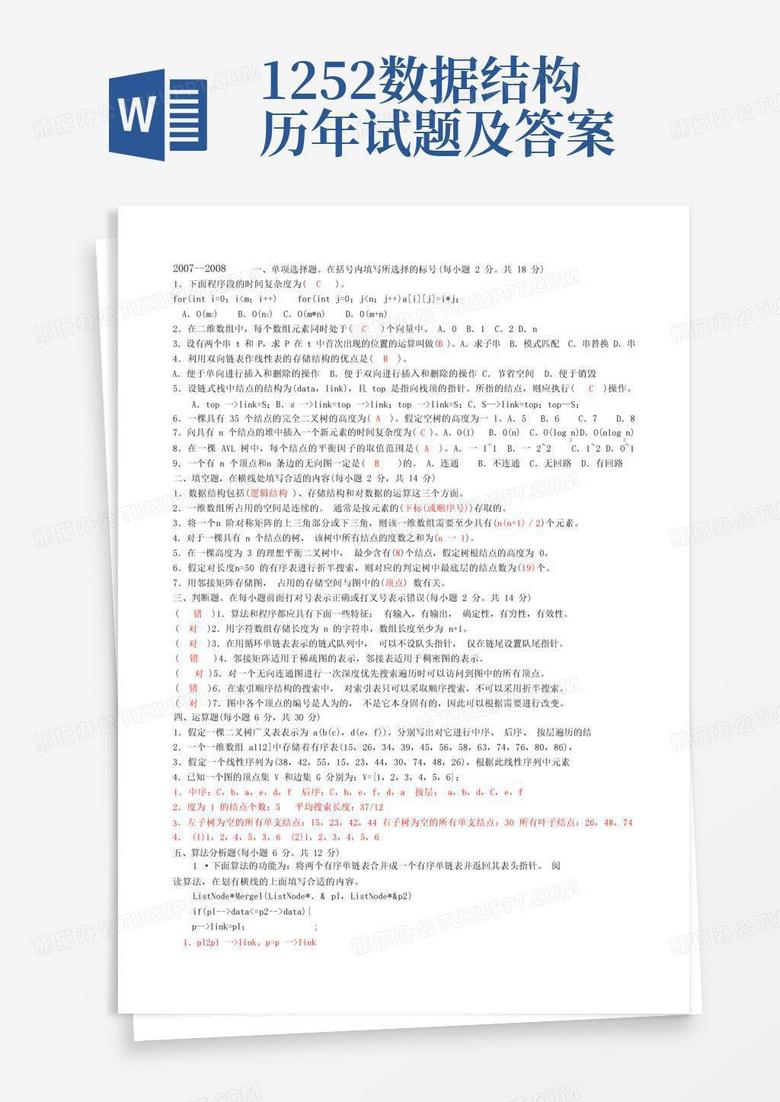 1252数据结构历年试题及答案Word模板下载_编号qknayjdy_熊猫办公