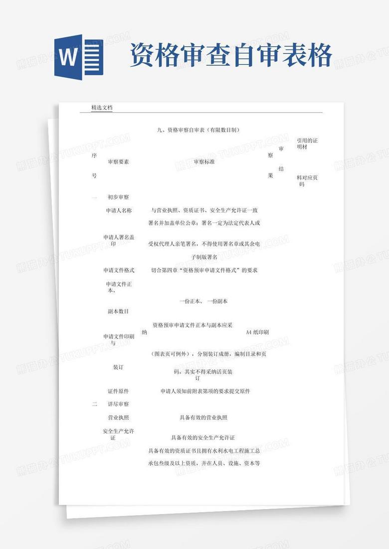 资格审查自审表格Word模板下载_编号qzjpzmny_熊猫办公