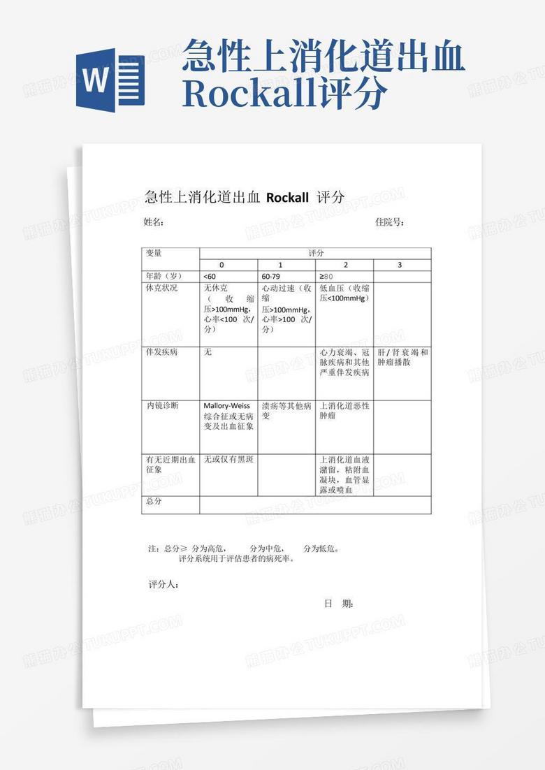 急性上消化道出血rockall评分Word模板下载_编号lpdzpgyy_熊猫办公
